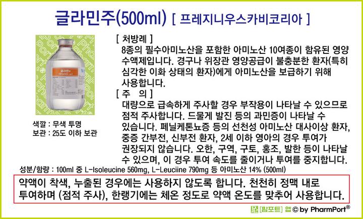 팜포트 글라민주500ml 프레지니우스카비코리아 약품정보 복약안내문 영양수액제아미노산 보급제 네이버 블로그